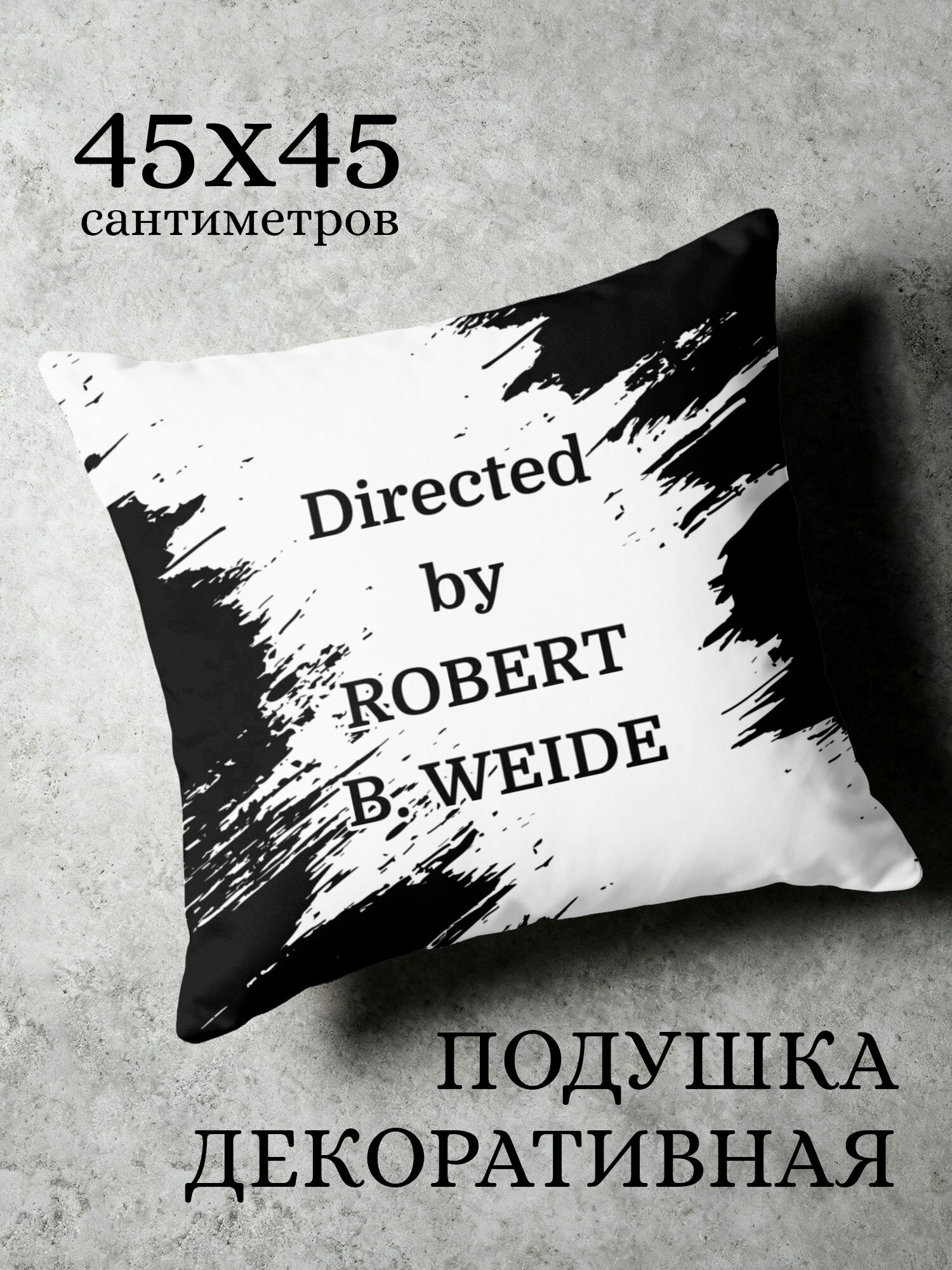 Подушка декоративная, 45x45см / Мемы / Directed by ROBERT B. WEIDE