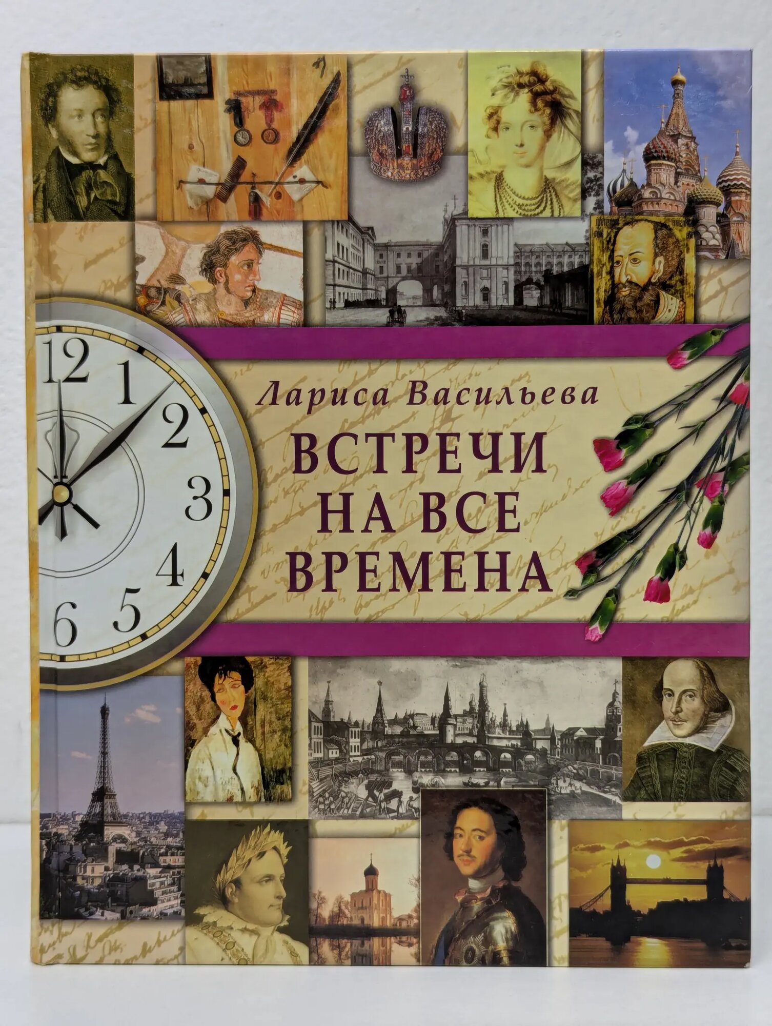 Встречи на все времена Васильева Лариса Николаевна 2007