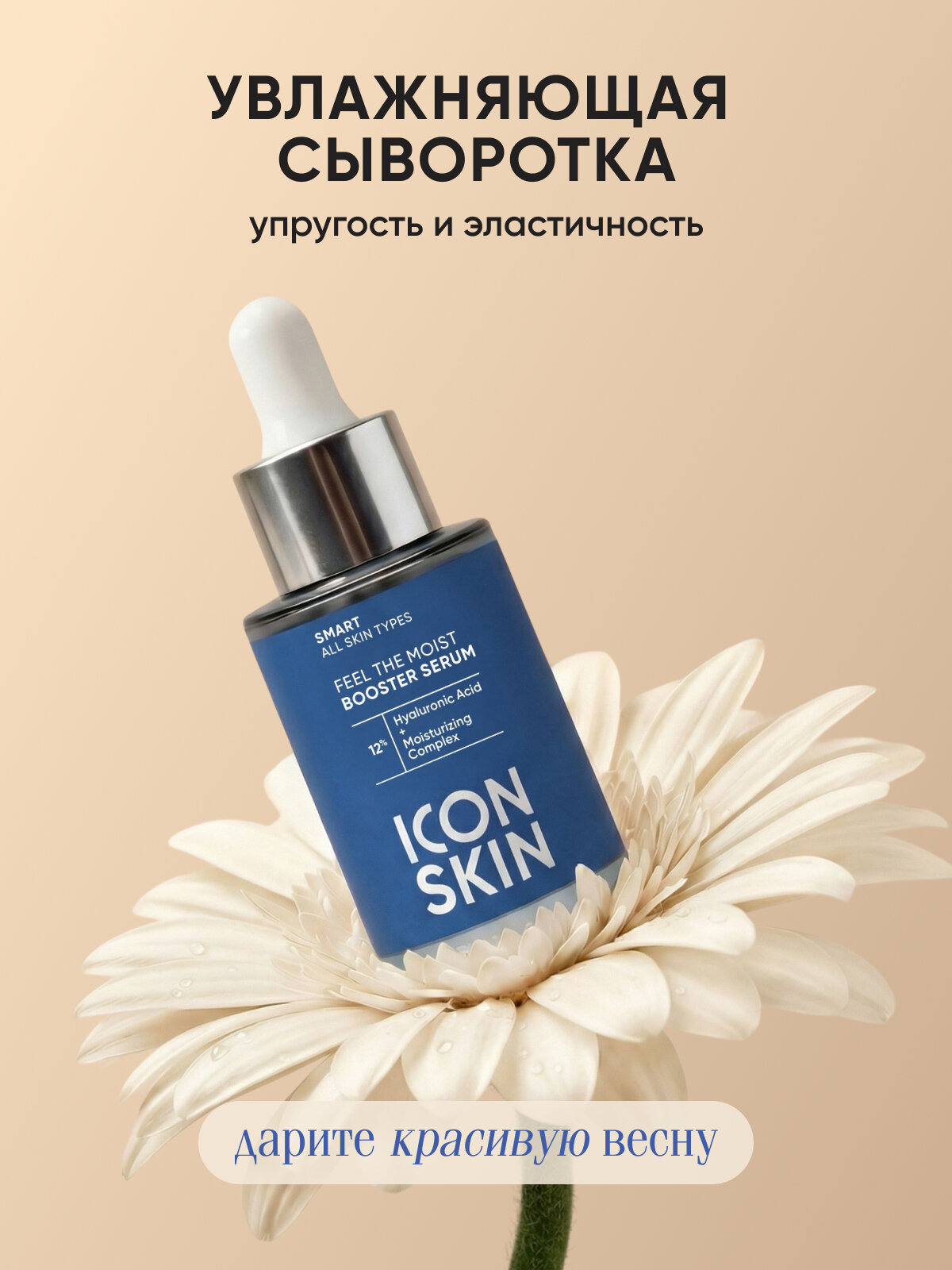 Cыворотка концентрат увлажняющая с гиалуроновой кислотой ICON SKIN, 30 мл.