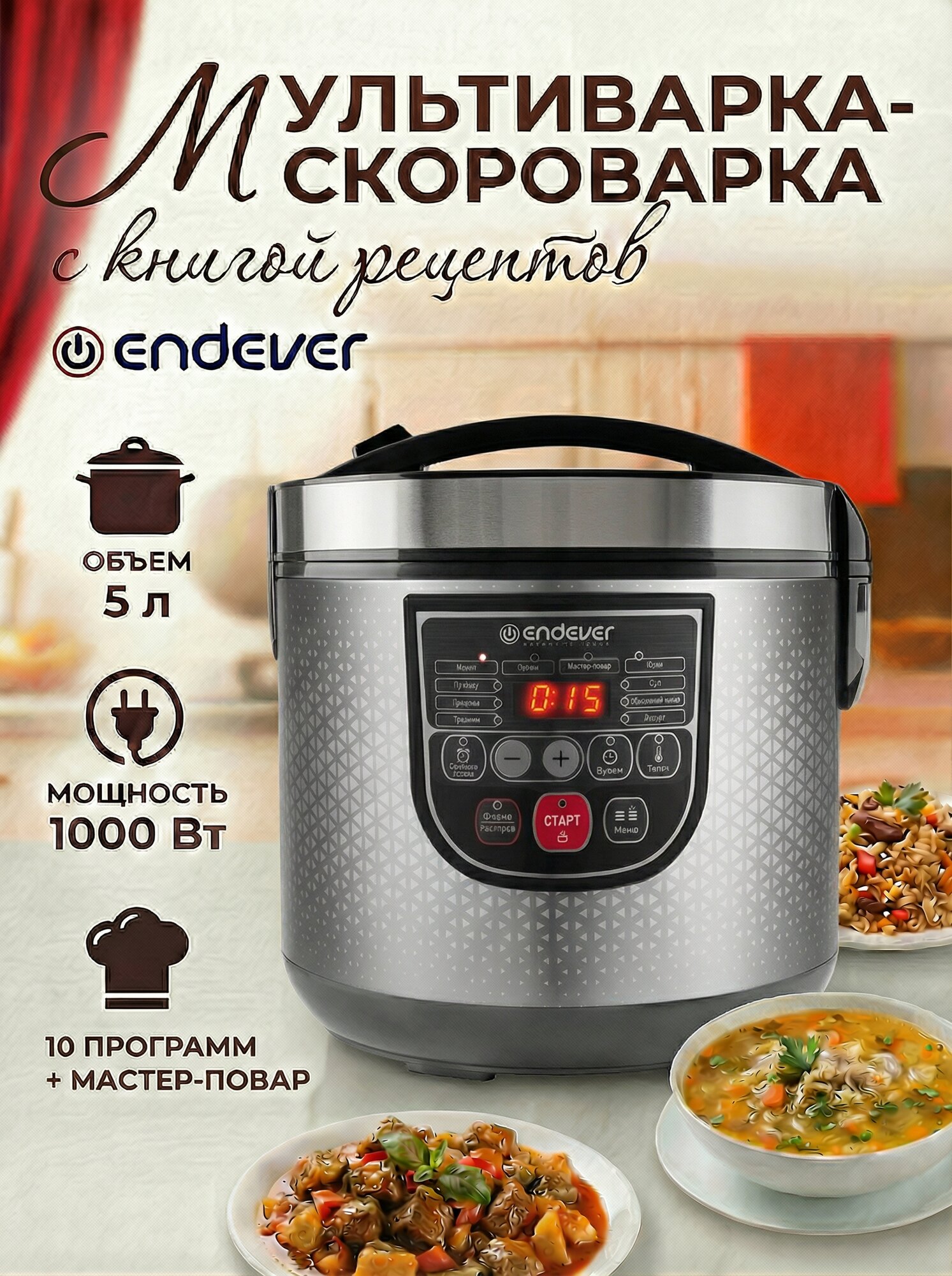 Мультиварка 5 л Endever VITA-123, книга рецептов, 10 автоматических программ, мультиповар