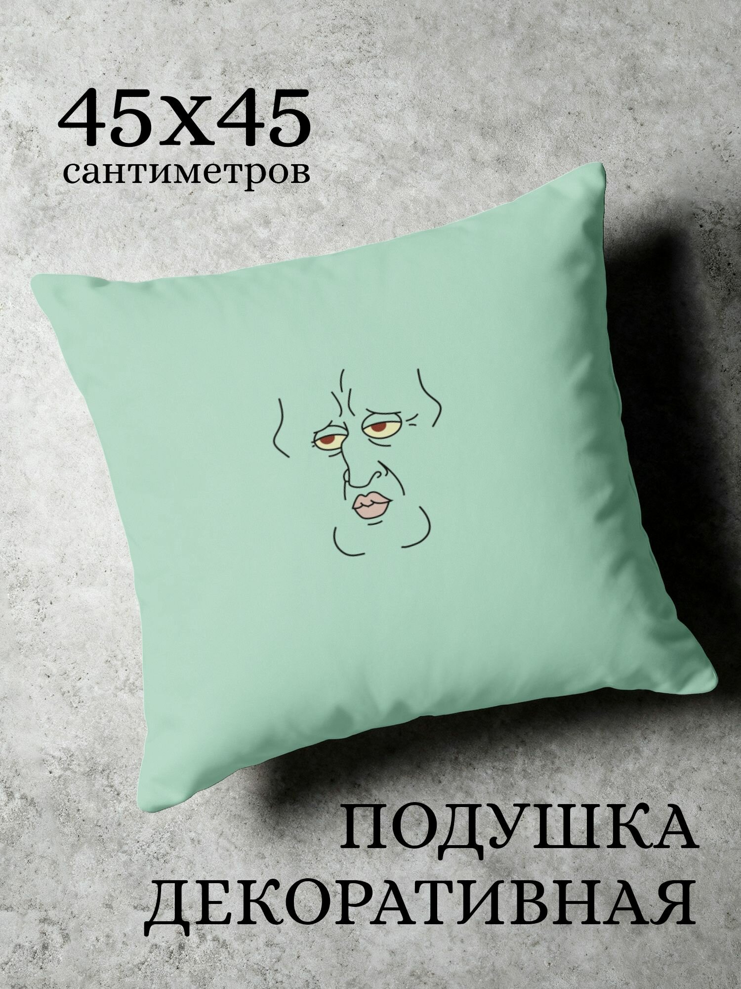 Подушка декоративная, 45x45см / Сквидвард Тентаклс гигачад мем