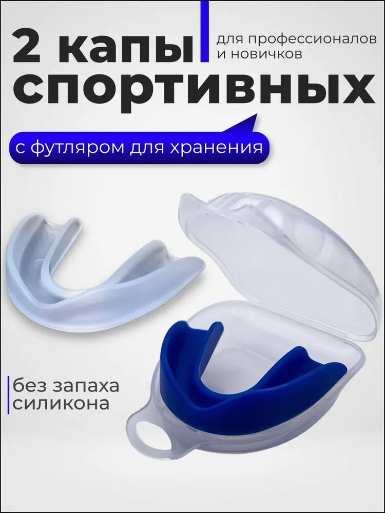 Капа для бокса спортивная одночелюстная 2 шт. с футляром для хранения силиконовая для взрослых и детей