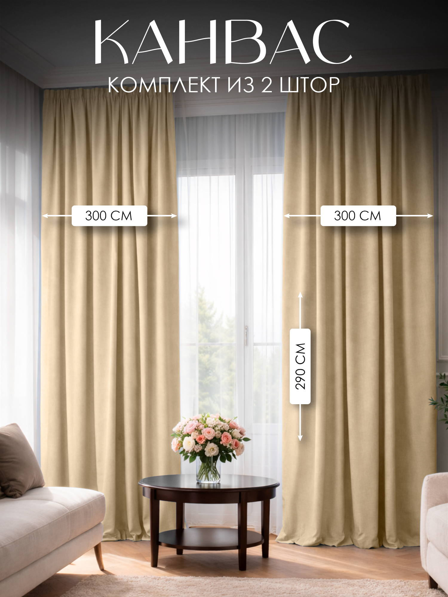 Комплект матовых портьерных штор 600x290 см, 2 штуки, канвас, цвет: песочный