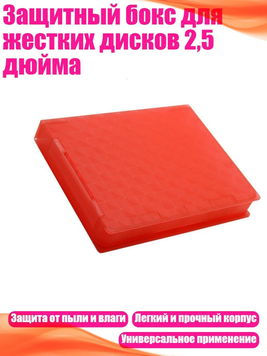 Защитный бокс для жестких дисков 2,5 дюйма, красный