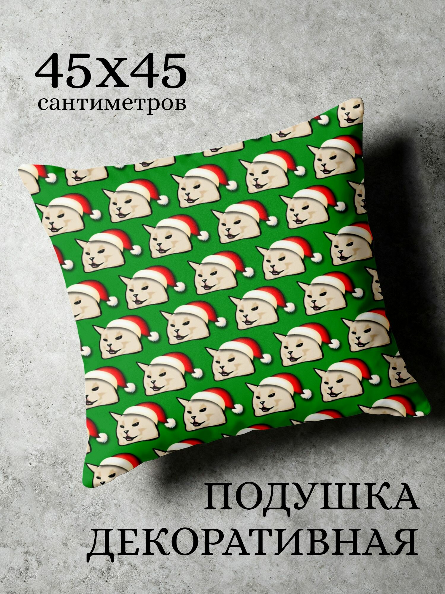 Подушка декоративная, 45x45см / Мемы / Кот мем woman yelling at cat