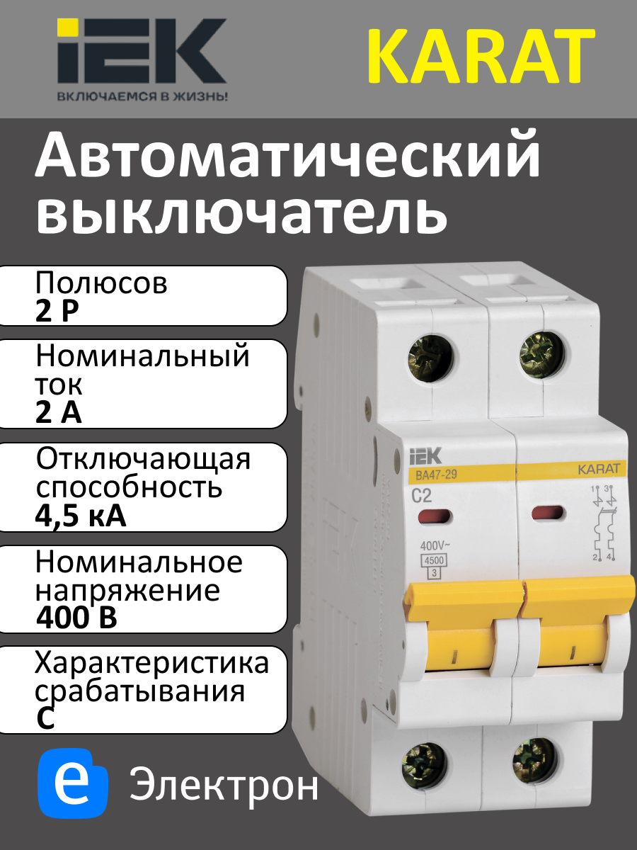 Автоматический выключатель IEK KARAT ВА47-29 двухполюсный 2P 2А 4,5кА характеристика C MVA20-2-002-C