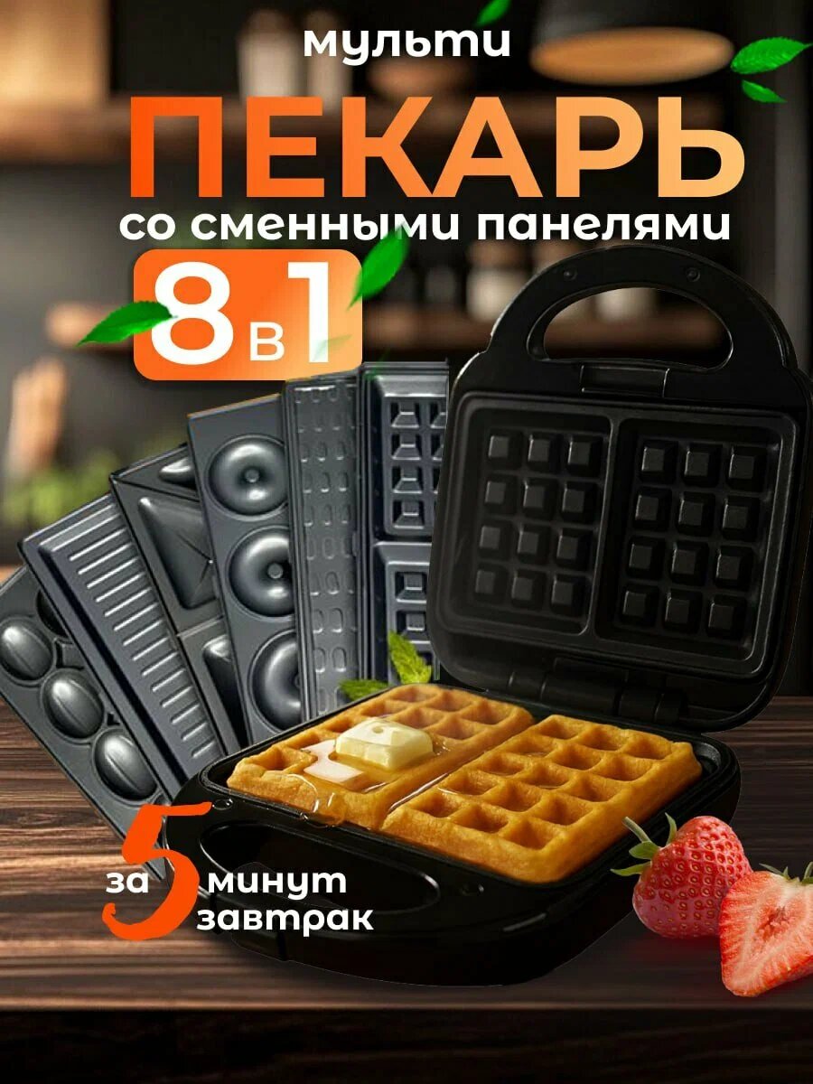 Мульти-пекарь со сменными панелями, корндоги, орехи, вафли 8в1
