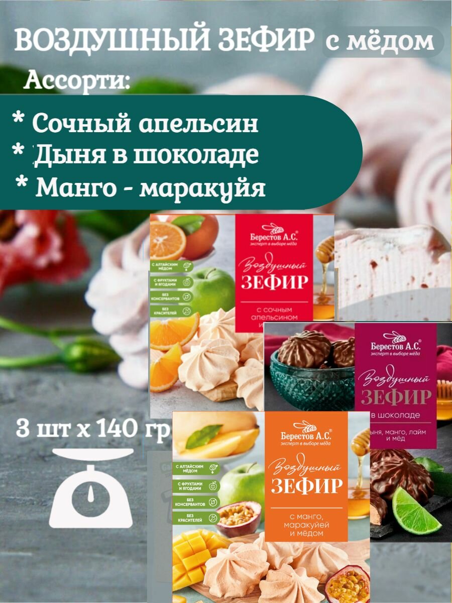 Воздушный зефир Ассорти, 140г