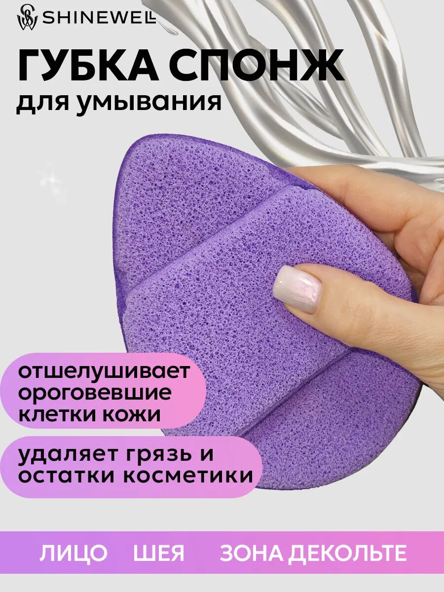 Спонж для умывания лица, шеи и декольте многоразовый, губка пилинг SHINEWELL