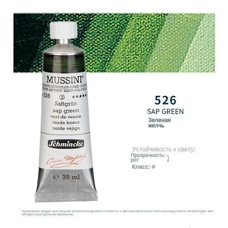 Краска масляная Schmincke Mussini 526 Sap Green, 35 мл. для художников