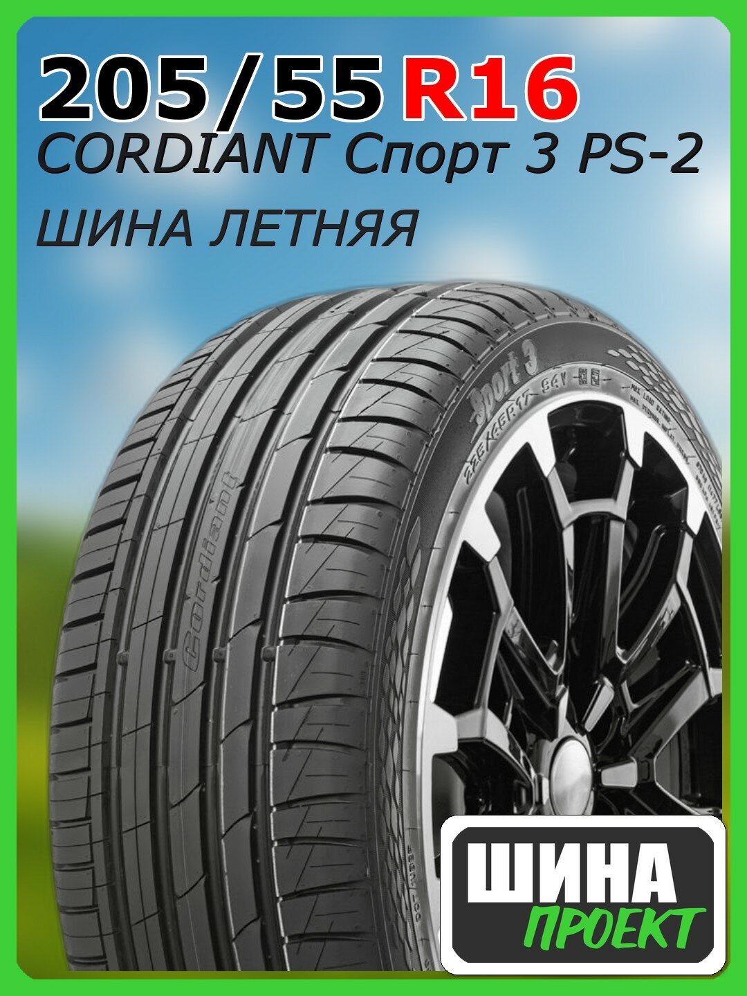 Шина летняя CORDIANT 205/55/16 V 91 Спорт 3 PS-2 для легковых автомобилей 366617266
