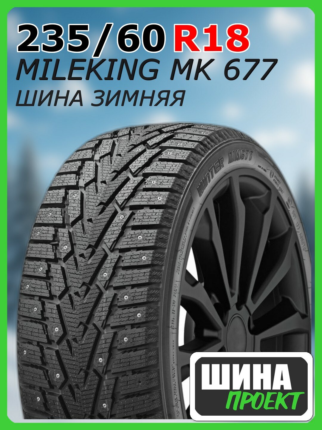 Шина зимняя шипованная MILEKING 235/60/18 T 107 MK 677 XL Ш. для легковых автомобилей 1404894