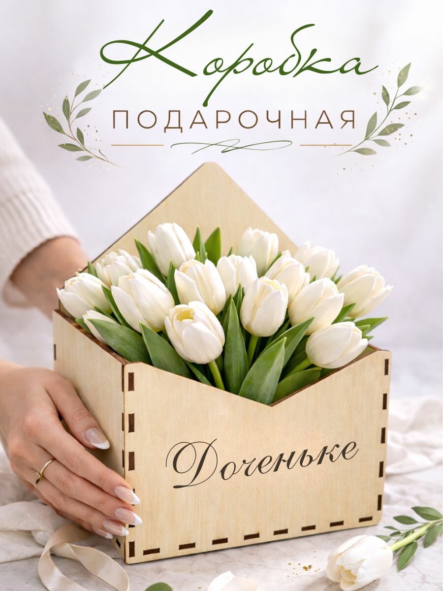 Коробка подарочная, с гравировкой "Доченьке"