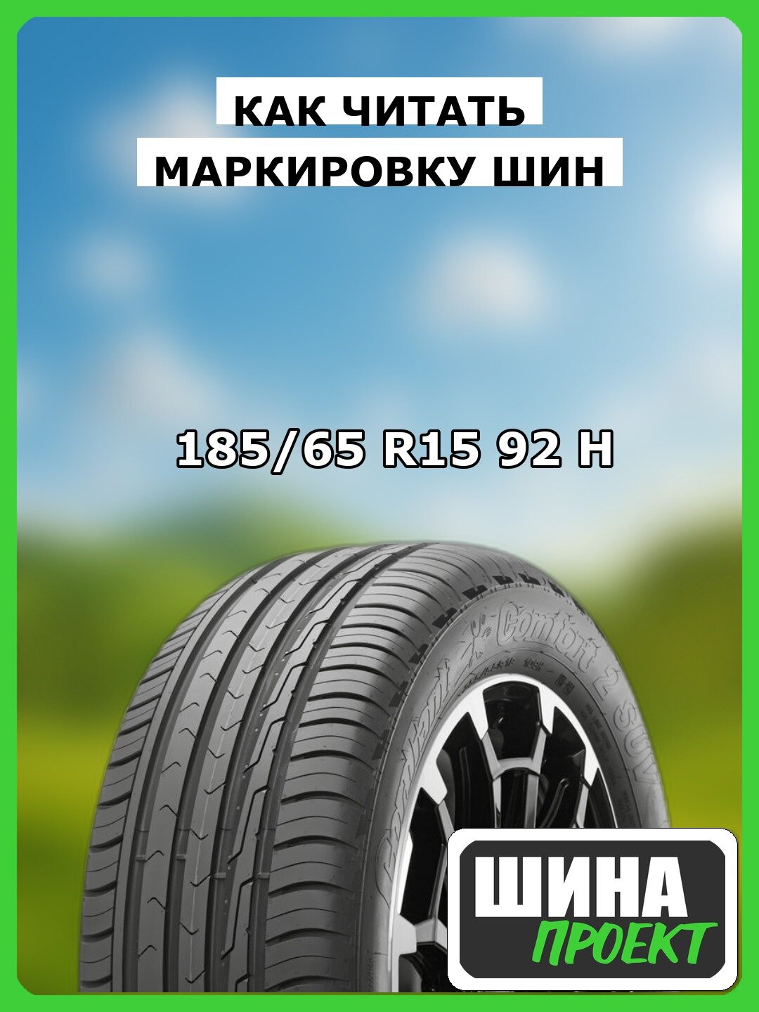 Шина летняя CORDIANT 185/65/15 H 92 Комфорт 2 для легковых автомобилей 650852690