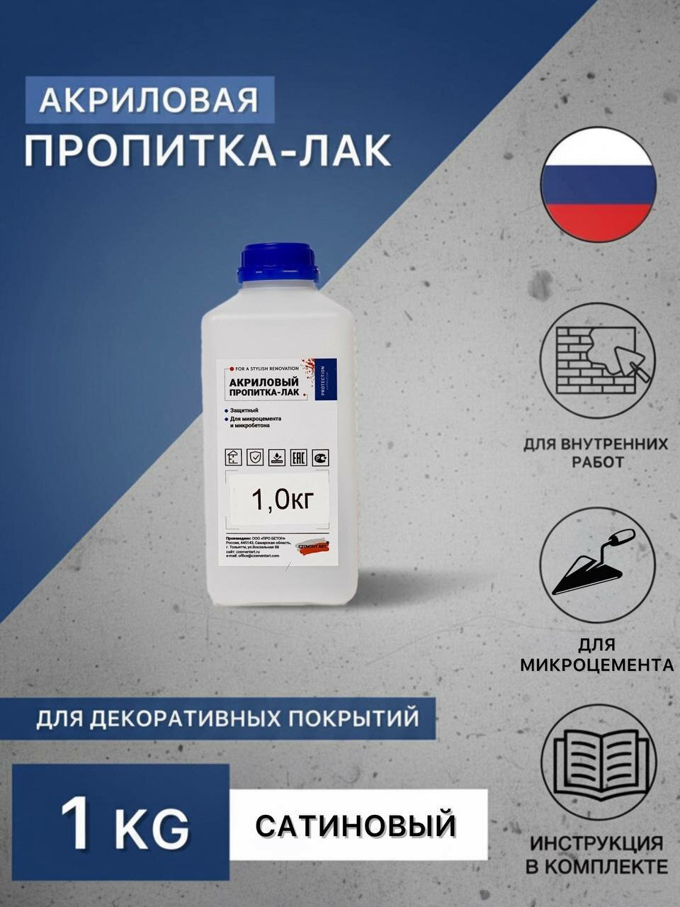 Защитный акриловый лак строительный для бетонных стен и пола CZEMENTART - 1кг