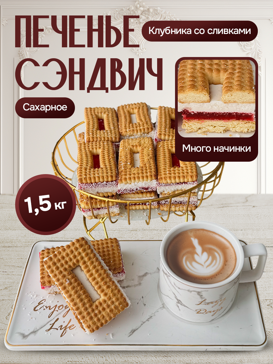 Печенье сэндвич Клубника со сливками 1.5 кг Элза / Сахарное печенье с начинкой