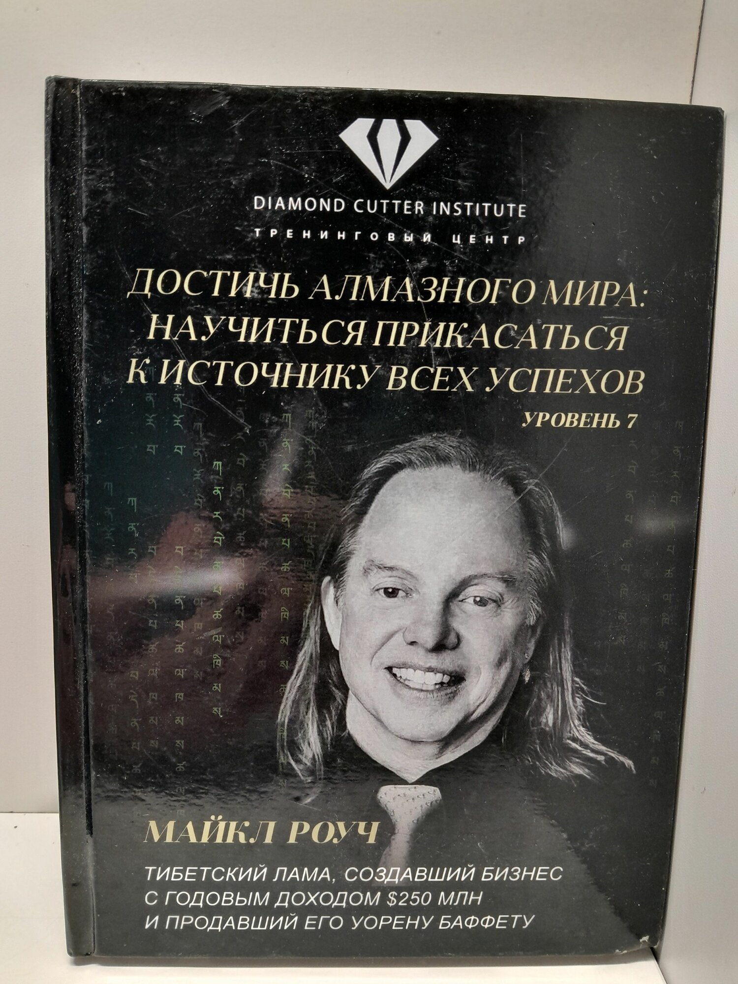 Достичь алмазного мира, научиться прикасаться к источнику всех успехов / Майкл Роуч