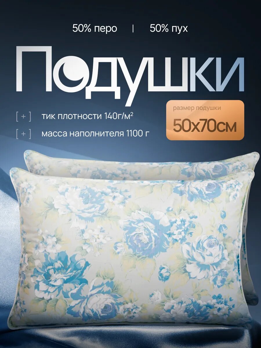 Набор подушек пух перо 50х70 см