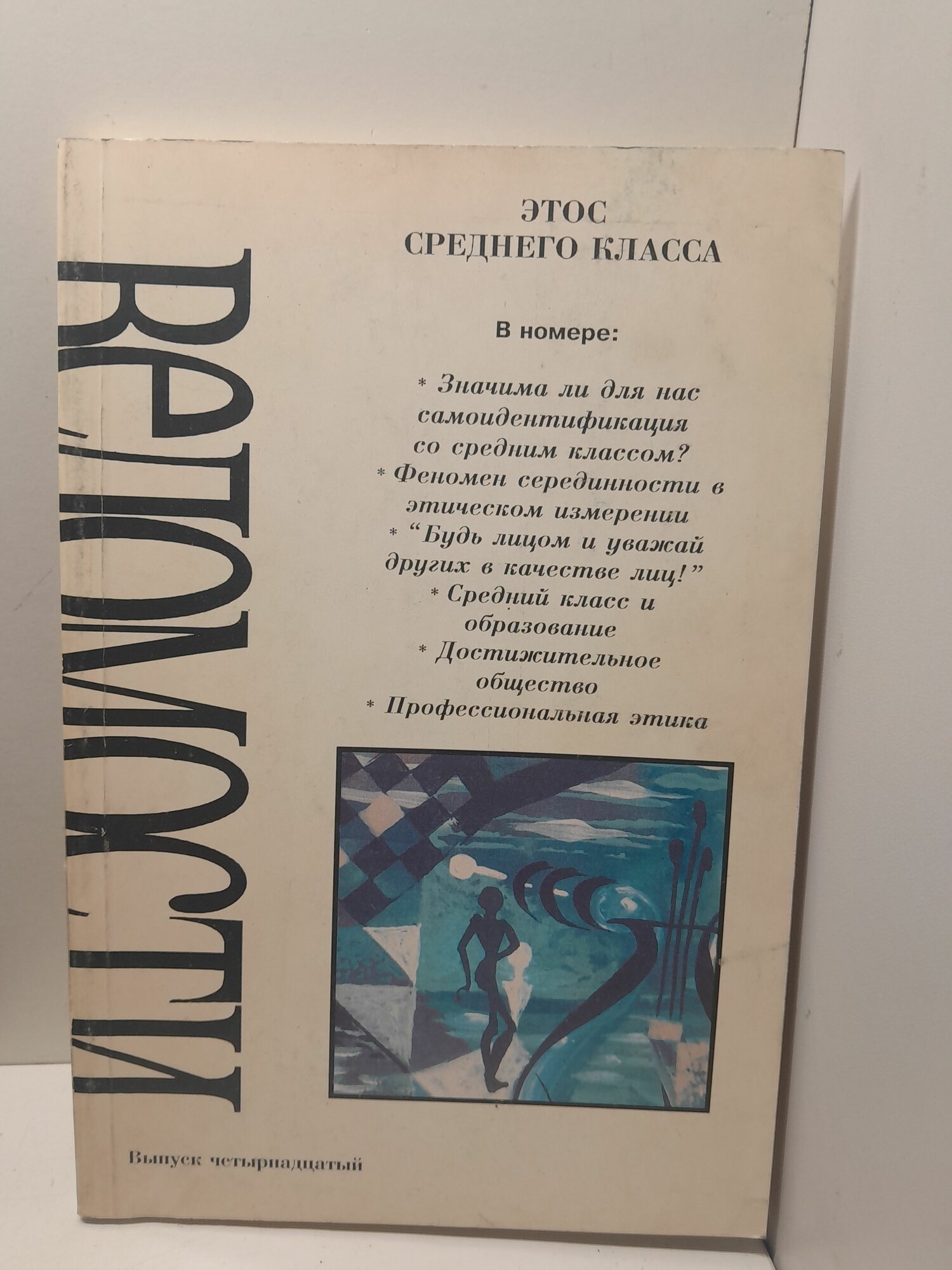 Этос среднего класса. Ведомости. Выпуск 14