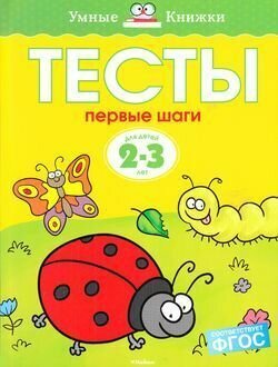 Земцова О. Н. Тесты. Первые шаги (от 2 до 3 года) Махаон