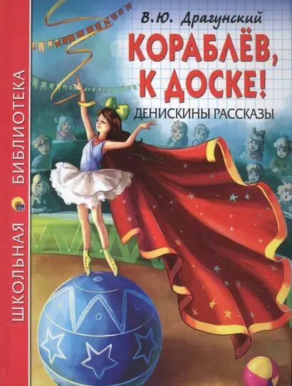 Драгунский: Кораблев, к доске! Денискины рассказы Проф-Пресс 2023#