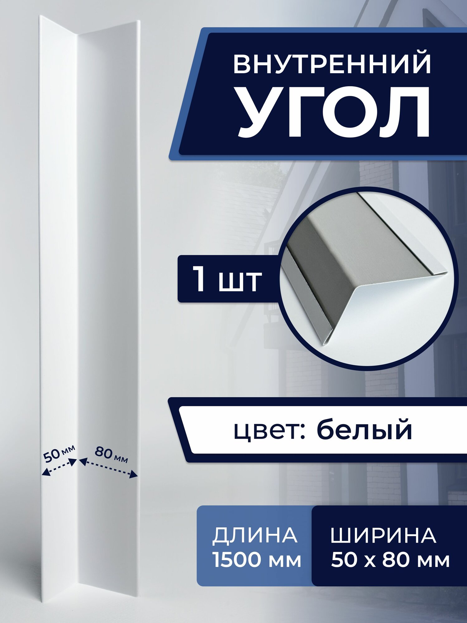 Угол шириной 50/80 мм длина 1500 мм Белый
