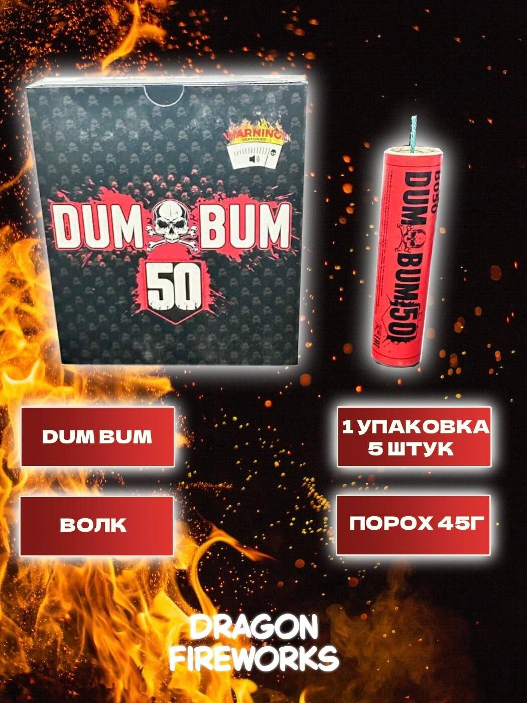 Петарда "Dum Bum 50" 1 упаковка, 4 шт, 25 гр, B050