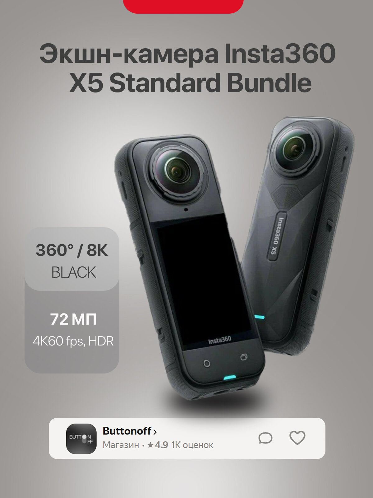 Экшн-камера Insta360 X5 Standard Bundle, водонепроницаемая, 360° 8К, 72 МП, 4К60 fps, HDR