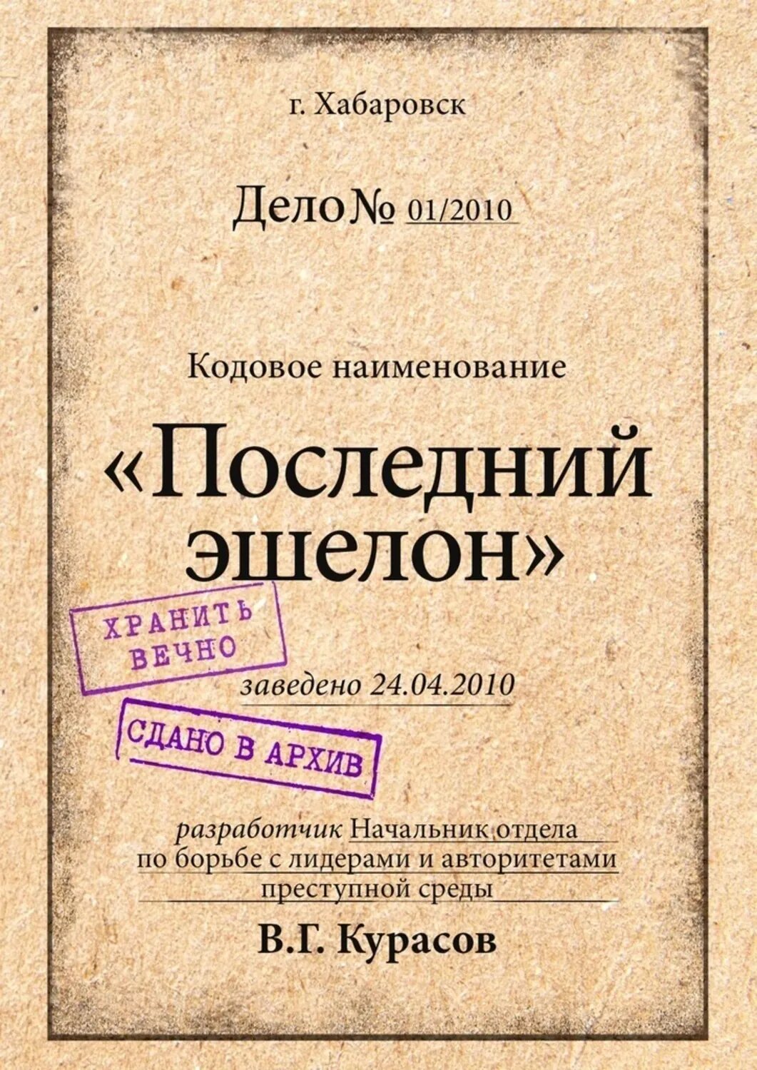 Последний эшелон [Цифровая книга]