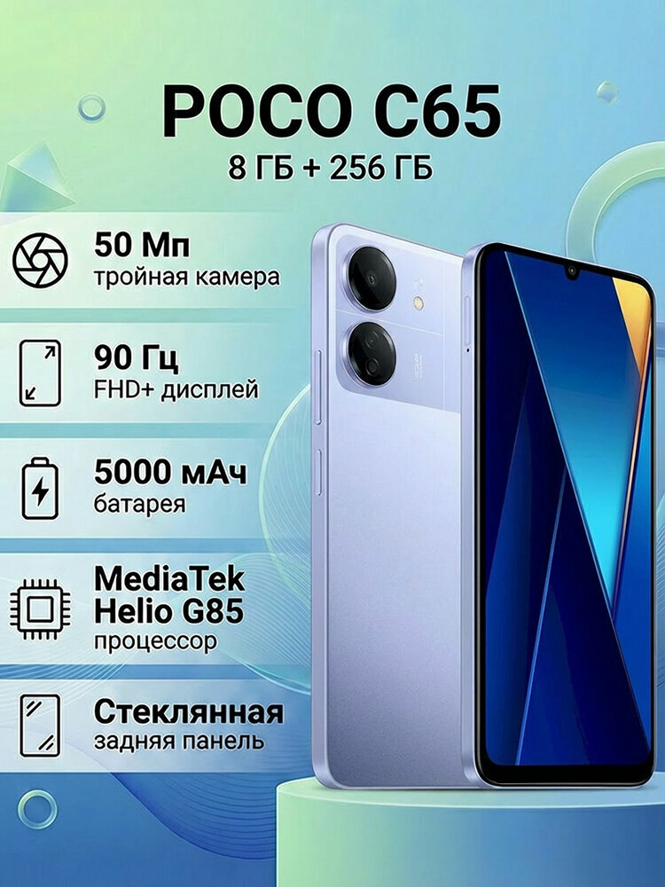 Смартфон Xiaomi Poco C65 8/256 ГБ , Dual nano SIM, Фиолетовый(Purple)
