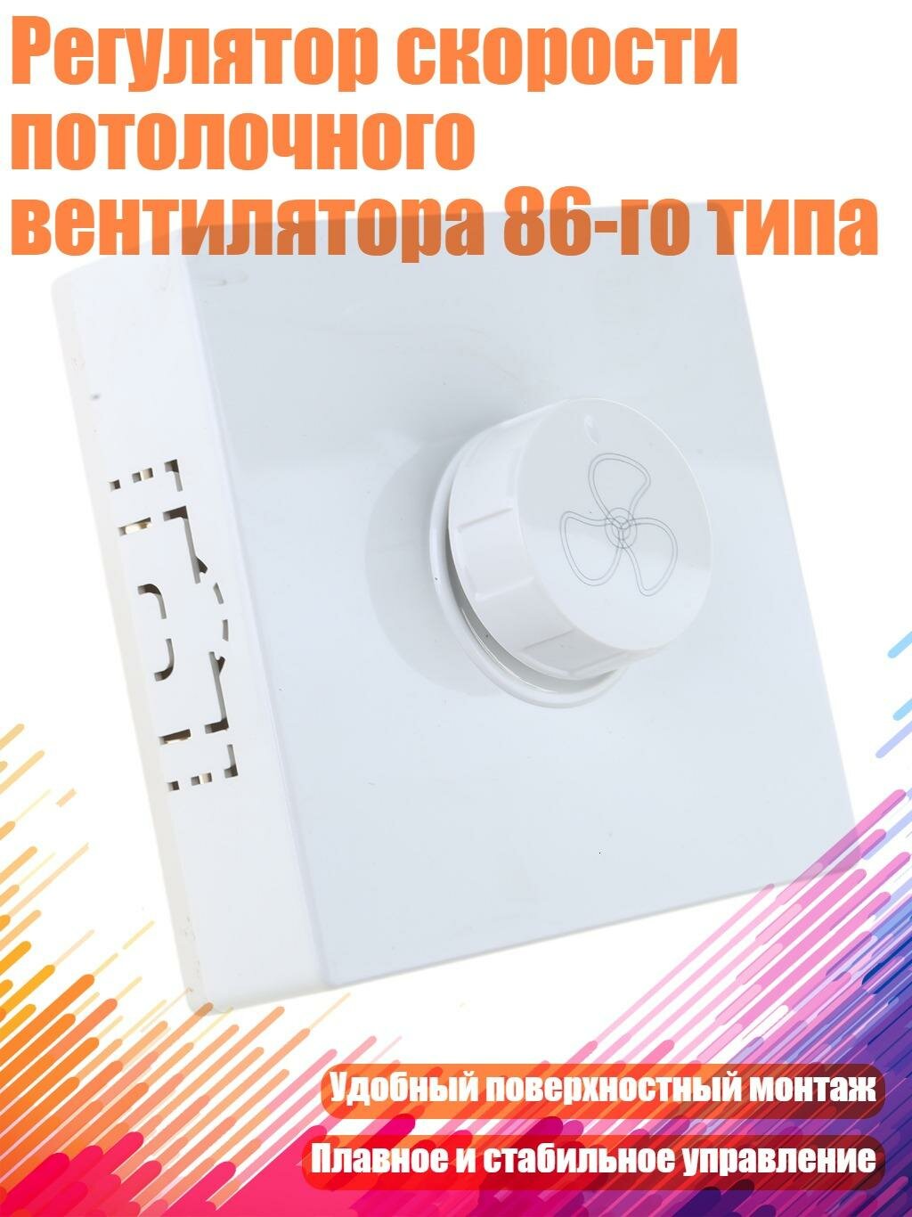 Регулятор скорости потолочного вентилятора 86-го типа, Бесступенчатая регулировка скорости