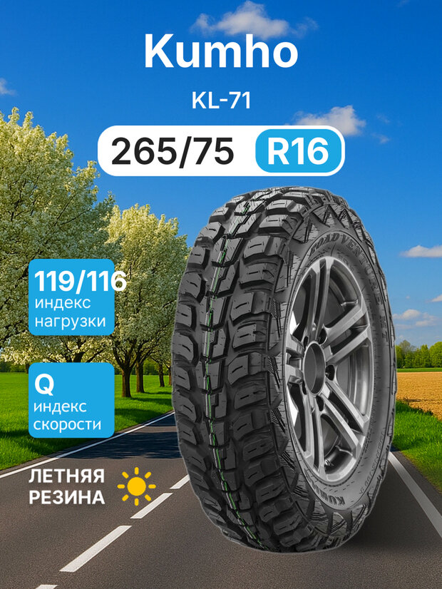 Летняя шина Kumho Road Venture MT KL71 265/75 r16 119/116Q