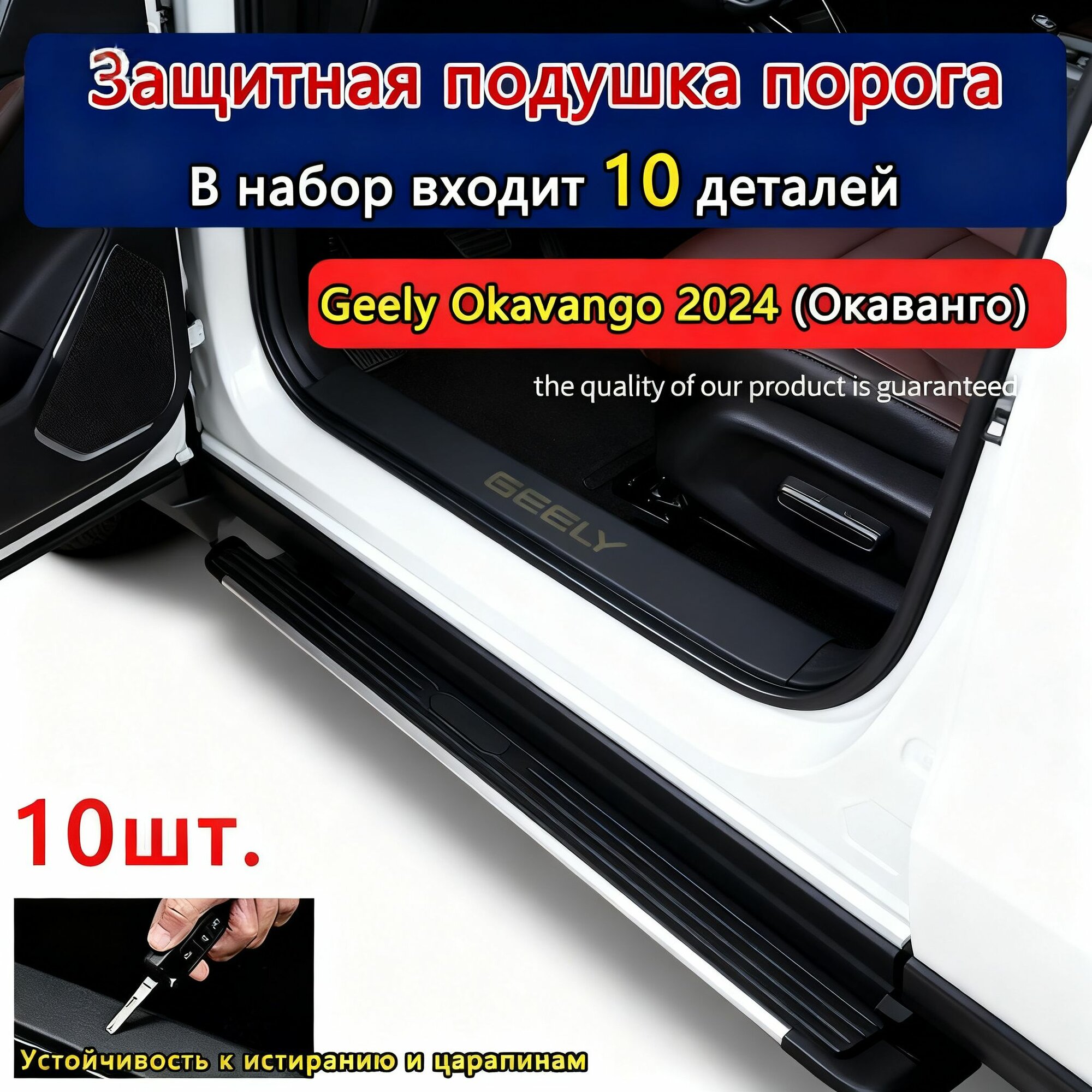 Защитные накладки на пороги Geely Okavango 2024 комплект 10 шт с защитой для багажника, антискользящие противоударные полосы