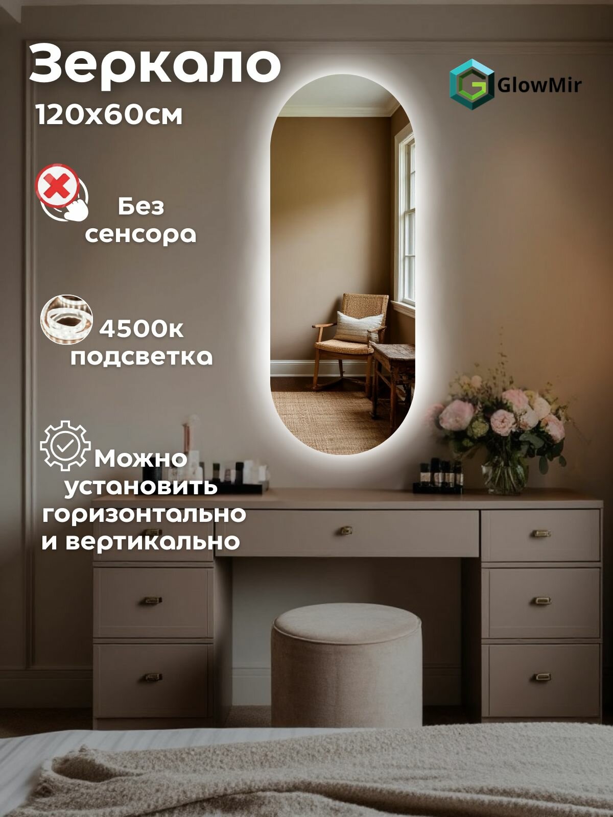 Зеркало настенное капсула с подсветкой 120х60 см без сенсора