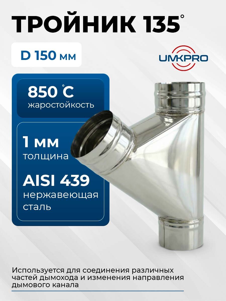 Тройник 135*, ф 150, AISI 439/1,0мм, тип-2