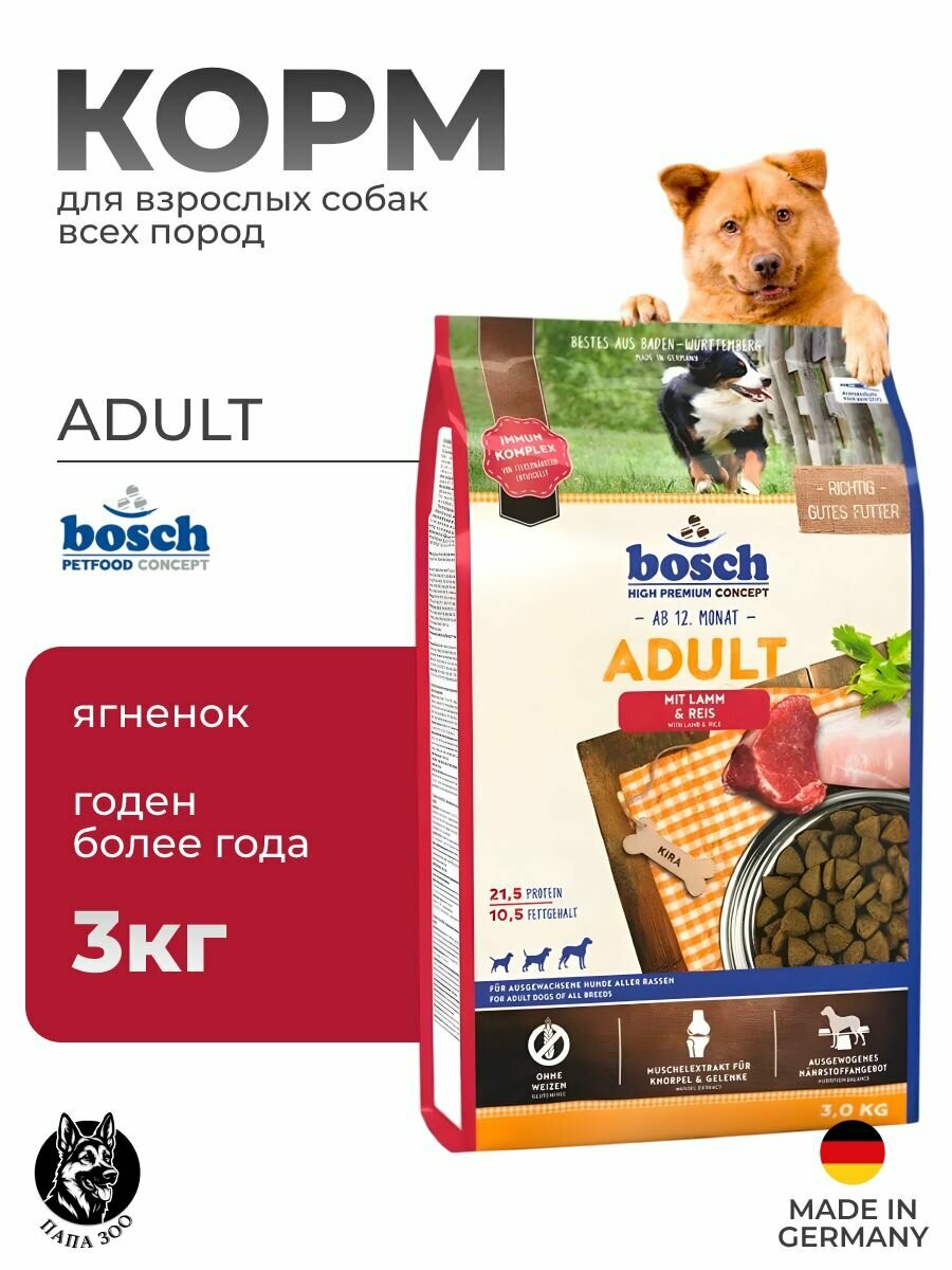 Корм Bosch Adult (Ягненок, рис) для собак, 3 кг