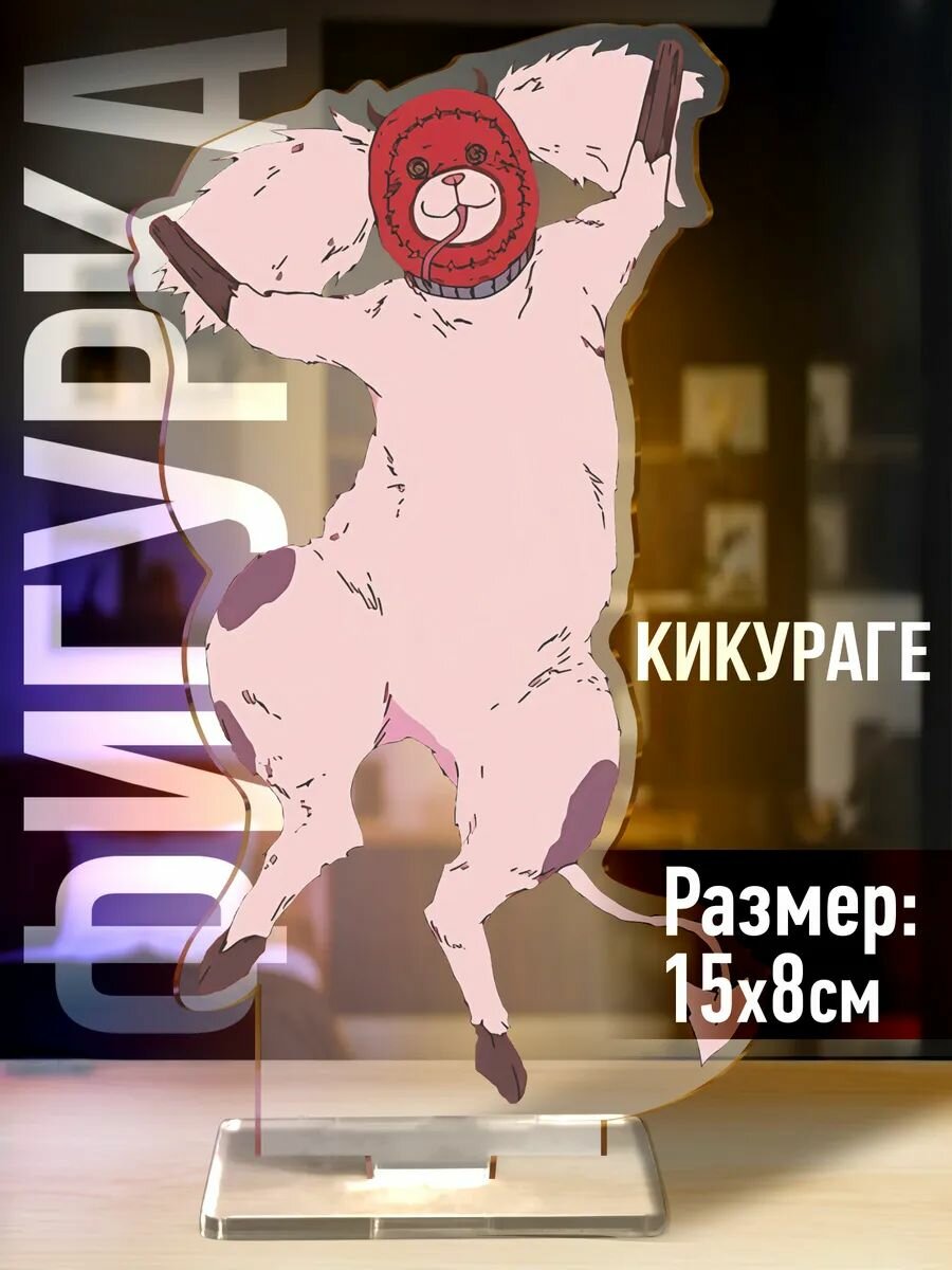 Фигурка акриловая Dorohedoro Кикураге