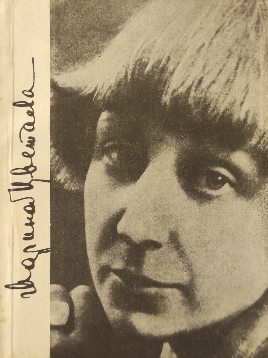 Марина Цветаева. Через сотни разъединяющих лет. Цветаева Марина Ивановна. 1989. Мягкая обложка. 416 стр