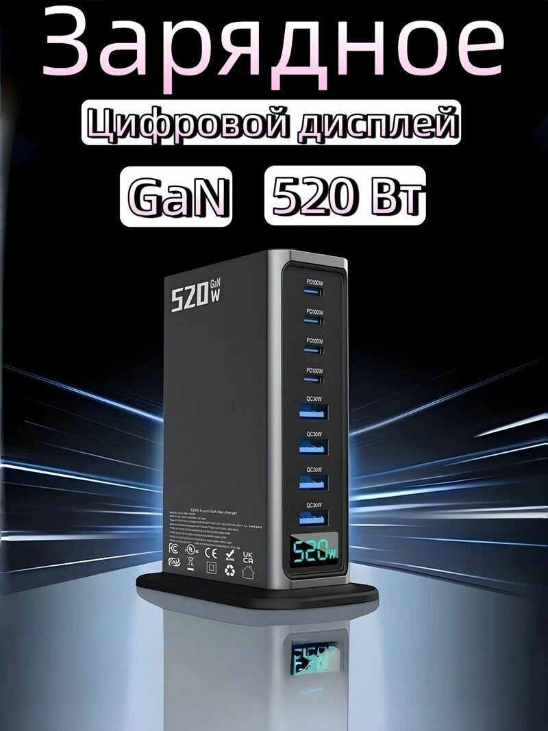 520 Вт GaN 8-портовое настольное зарядное устройство с цифровым дисплеем, PD 100 Вт, USB 30 Вт
