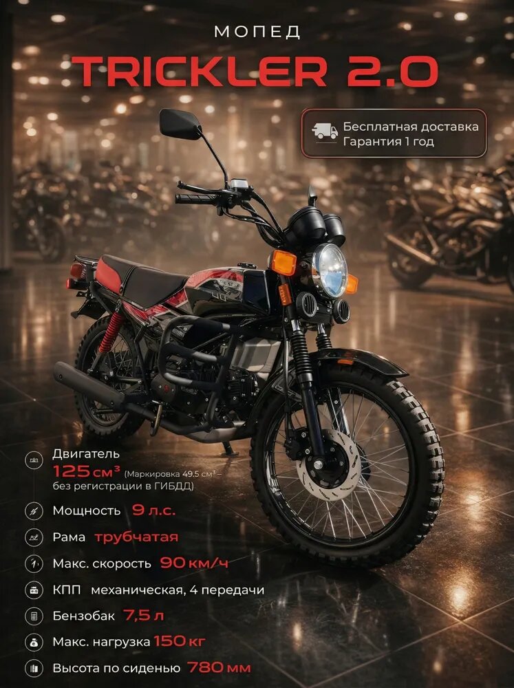 Мопед TRICKLER 2.0 125 см3 (49,9) 9 л. с. (Black & Red)