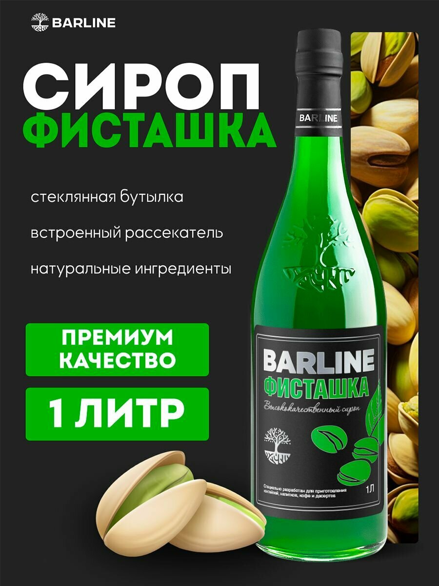 Сироп Фисташка в стеклянной бутылке 1 литр, для кофе, чая, коктейлей и десертов BARLINE