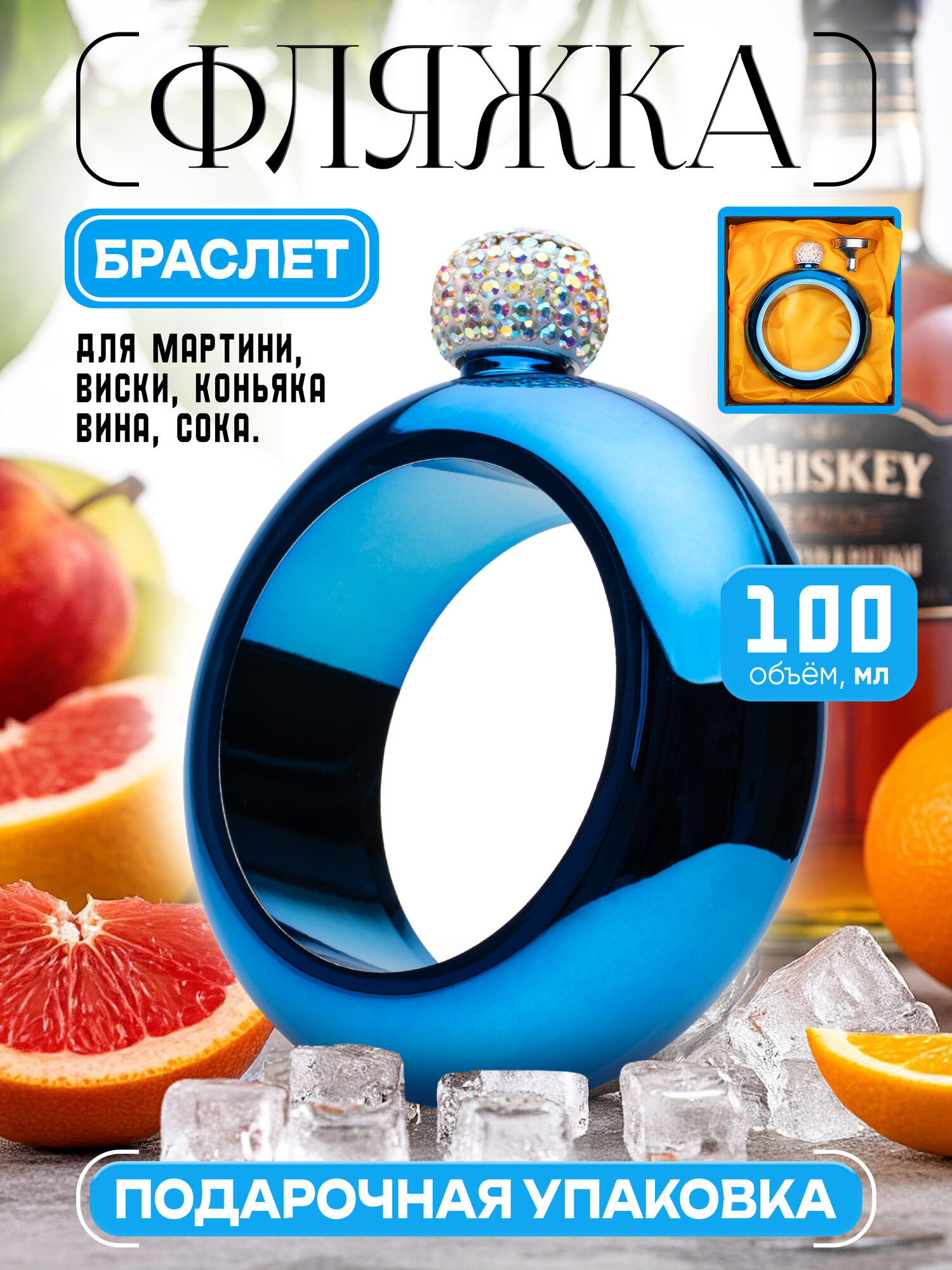 Женская фляга браслет для алкоголя 100 мл. с воронкой из нержавеющей стали в подарочной упаковке