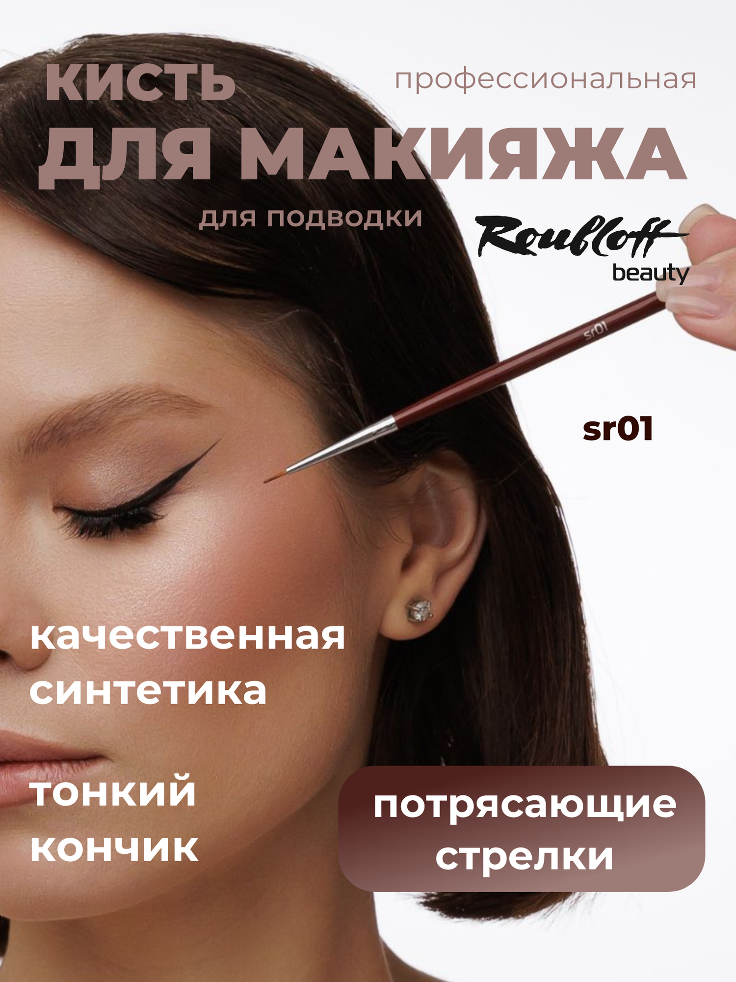 Roubloff beauty sr01 кисть для подводки глаз, круглая из синтетики имитация колонка