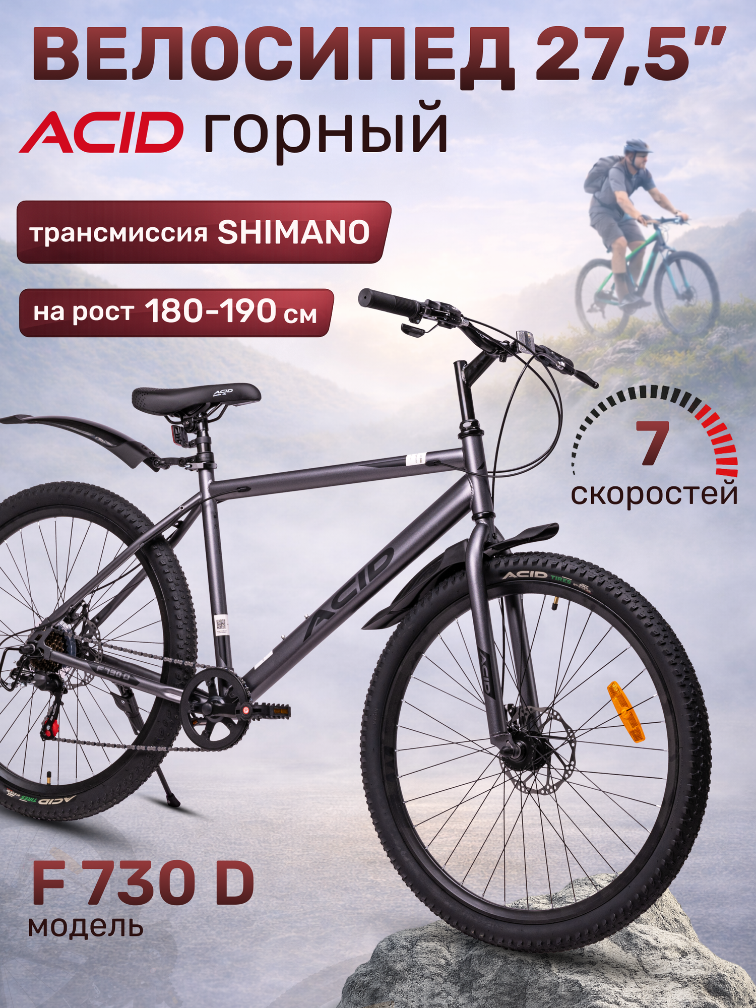Велосипед взрослый горный ACID F 730 D скоростной колеса 27,5"