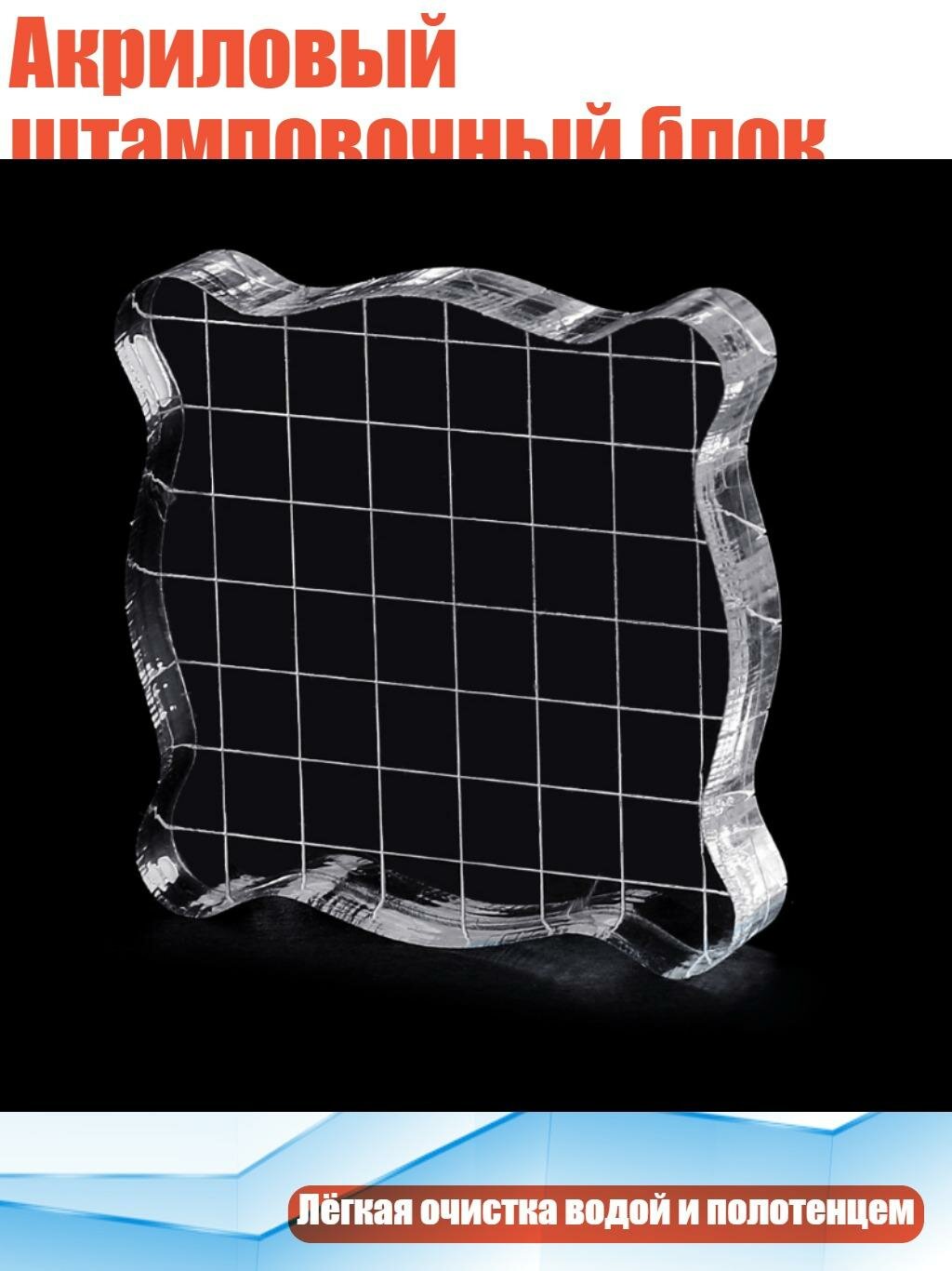 Акриловый штамповочный блок, Маленький квадратик с кружевным пунктиром размером 5x5x1 см