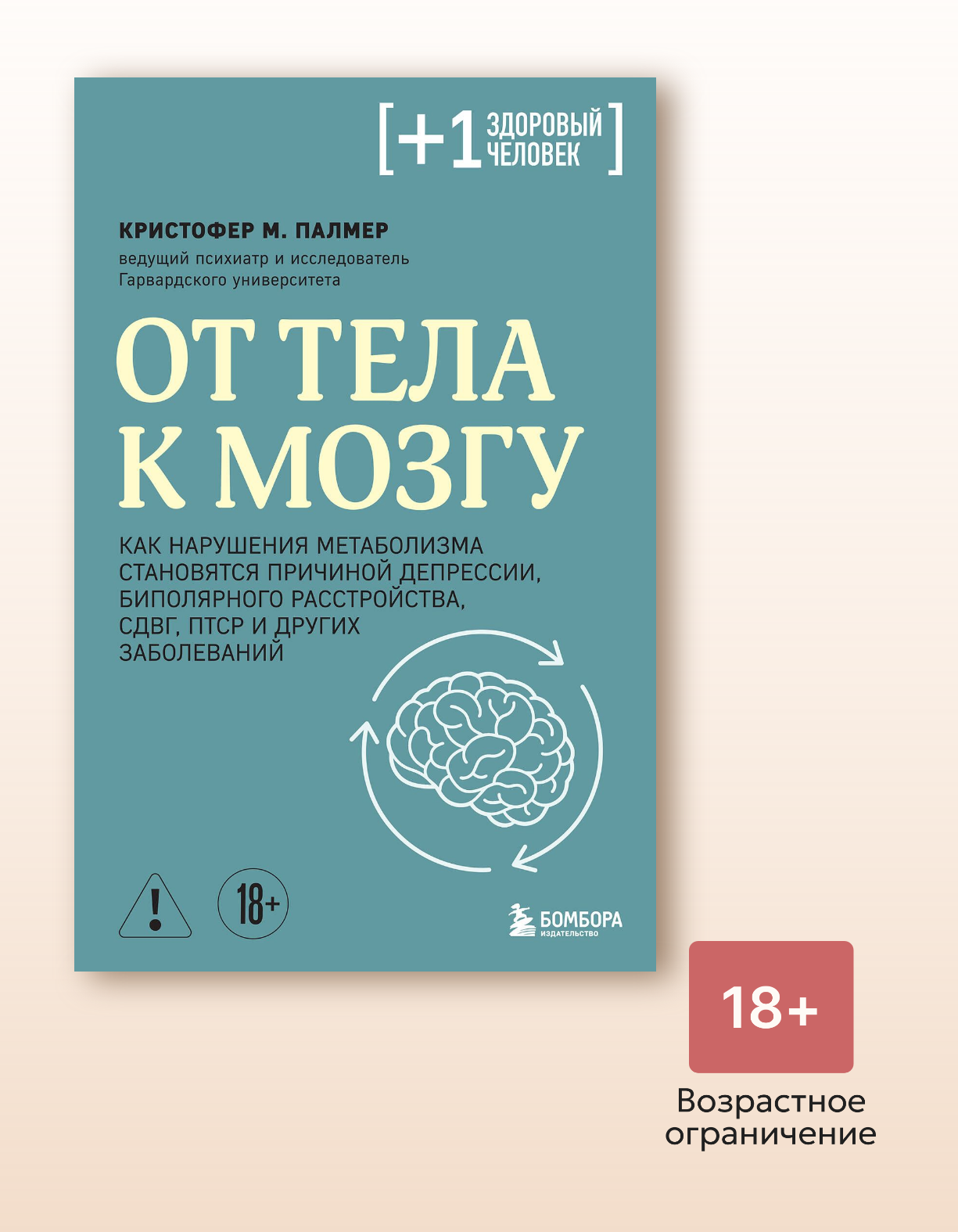 Книга "От тела к мозгу. Как нарушения метаболизма становятся причиной депрессии, биполярного расстройства, сдвг, птср и других заболеваний", автор Палмер К. М, издательство бомбора