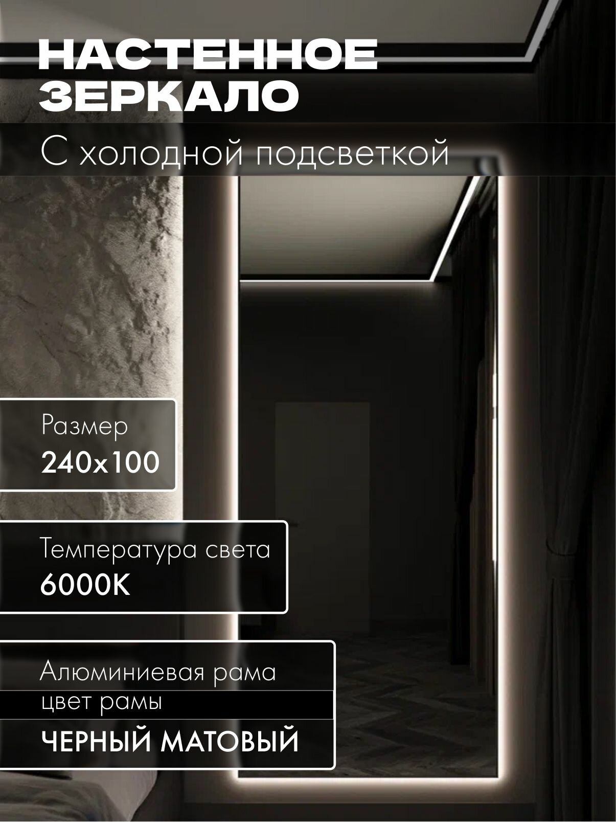 Зеркало настенное 240х100 см. черное с подсветкой. Свет: Холодный белый 6000К В алюминиевой раме интерьерное MOONRISE