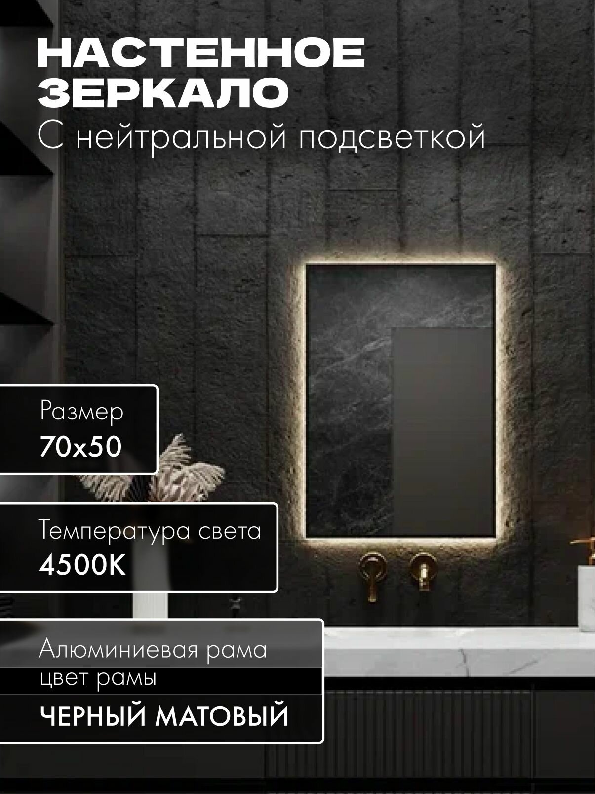 Зеркало в ванную 70х50 см. черное с подсветкой. Свет: Нейтральный белый 4500К В алюминиевой раме настенное MOONRISE
