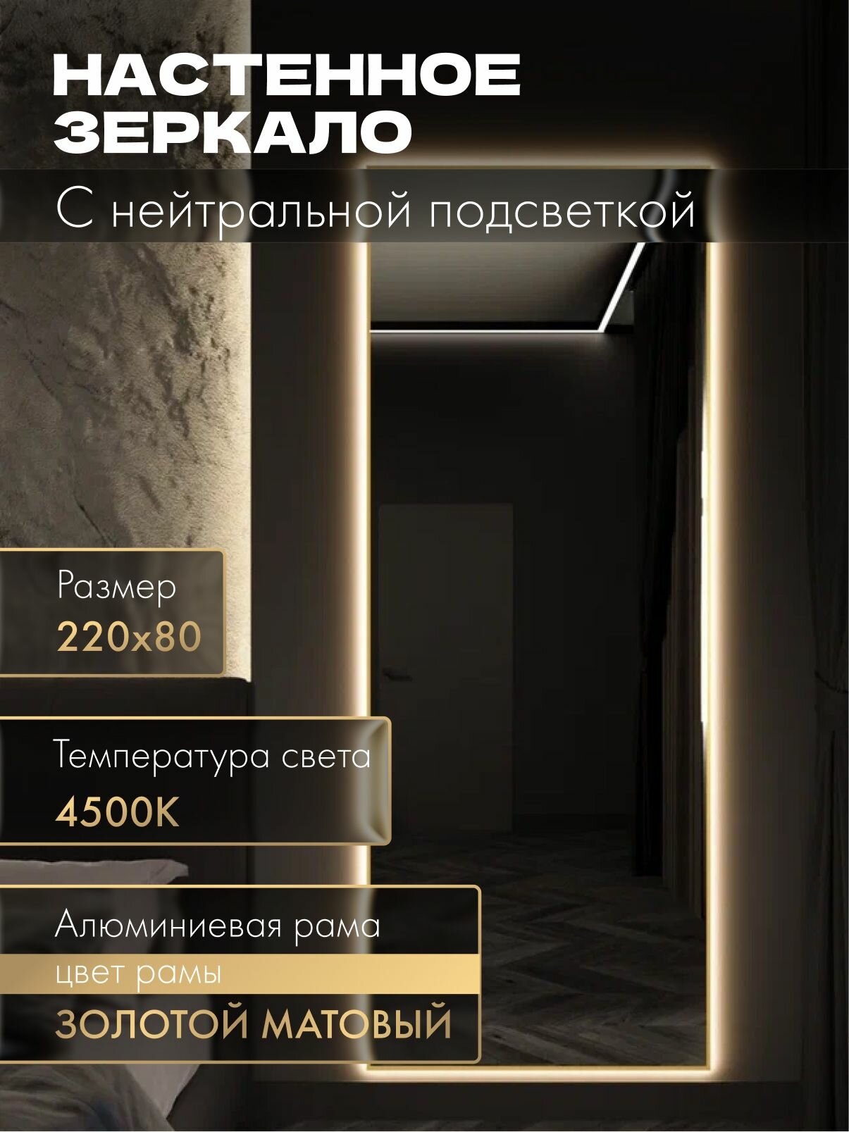 Зеркало настенное 220х80 см. золото с подсветкой. Свет: Нейтральный белый 4500К В алюминиевой раме интерьерное MOONRISE