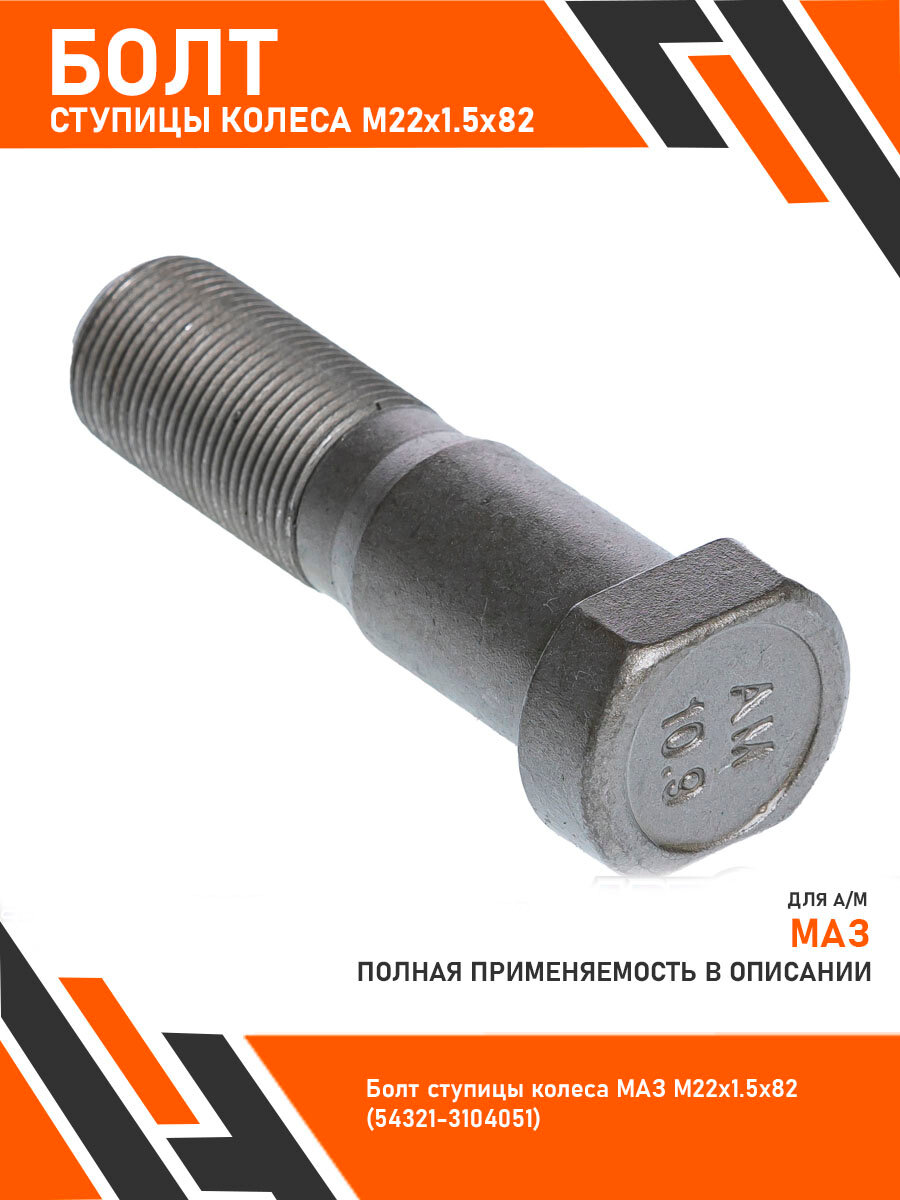 Болт ступицы колеса для а/м МАЗ М22х1.5х82 корткий Автомагнат 54321-3104051 АМ